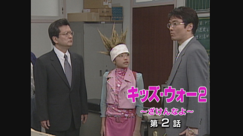 キッズ･ウォー2～ざけんなよ～ 2000年放送 第2話｜ドラマ｜見逃し無料配信はTVer！人気の動画見放題
