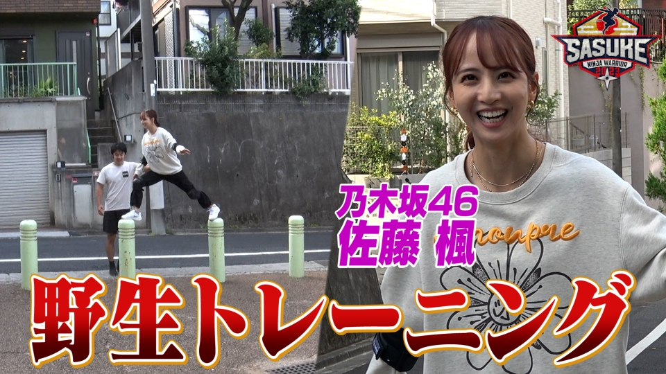SASUKE2023 傑作選 【SASUKE挑戦へ始動】乃木坂46・佐藤楓 野生トレーニング開始！｜バラエティ｜見逃し無料配信はTVer！人気の動画見放題