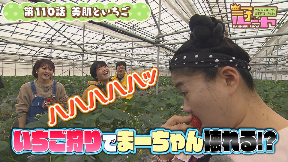 ガンバレルーヤの週末移住バラエティ 冠ルーヤ 4月6日(土)放送分 第110話 美肌といちご｜バラエティ｜見逃し無料配信はTVer！人気の動画見放題
