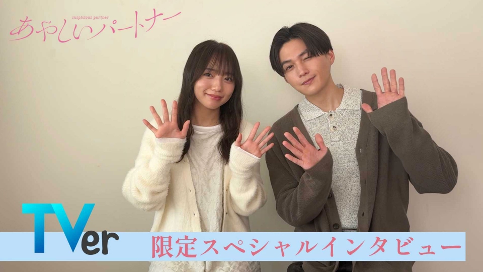あやしいパートナー 【あやしいパートナー】TVer限定スペシャルインタビュー｜ドラマ｜見逃し無料配信はTVer！人気の動画見放題