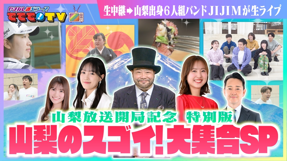 やまなし調ベラーズ ててて！TV 7月4日(金)放送分 開局記念特別番組 ててて！山梨のスゴイ！大集合ジャーンSP｜バラエティ｜見逃し無料配信はTVer！人気の動画見放題