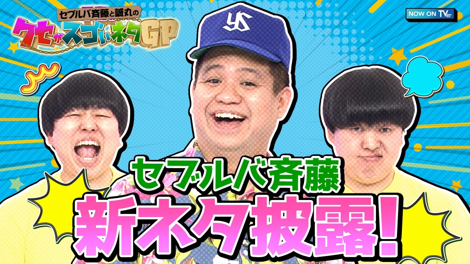 のクセがスゴいネタGP 【TVer特別企画】セブルバ斉藤 新ネタ披露！｜バラエティ｜見逃し無料配信はTVer！人気の動画見放題