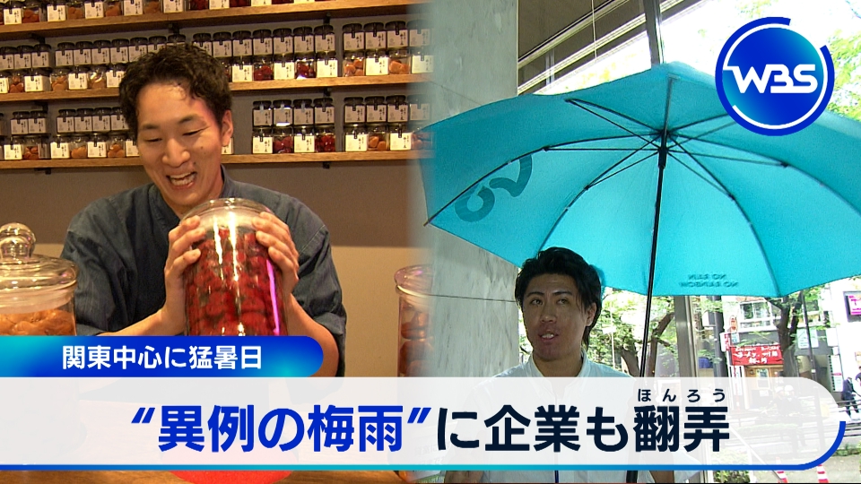 WBS（ワールドビジネスサテライト） 6月24日(月)放送分 短すぎる梅雨に翻弄される企業｜報道／ドキュメンタリー｜見逃し無料配信はTVer！人気の動画見放題