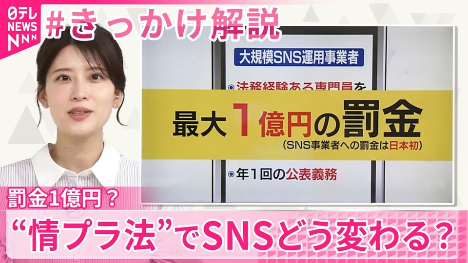 日テレNEWSセレクト 4月24日(木)放送分 【きっかけ解説】罰金1億円？“情プラ法”でSNSどう変わる？｜報道／ドキュメンタリー｜見逃し無料配信はTVer！人気の動画見放題