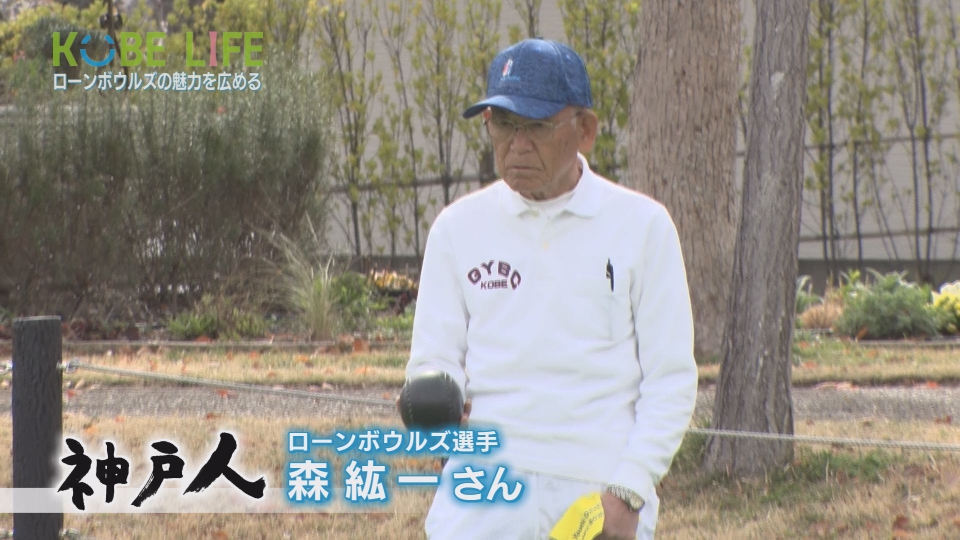 KOBE LIFE 6月14日(土)放送分 ＃81 ローンボウルズ選手・森紘一さん｜報道／ドキュメンタリー｜見逃し無料配信はTVer！人気の動画見放題