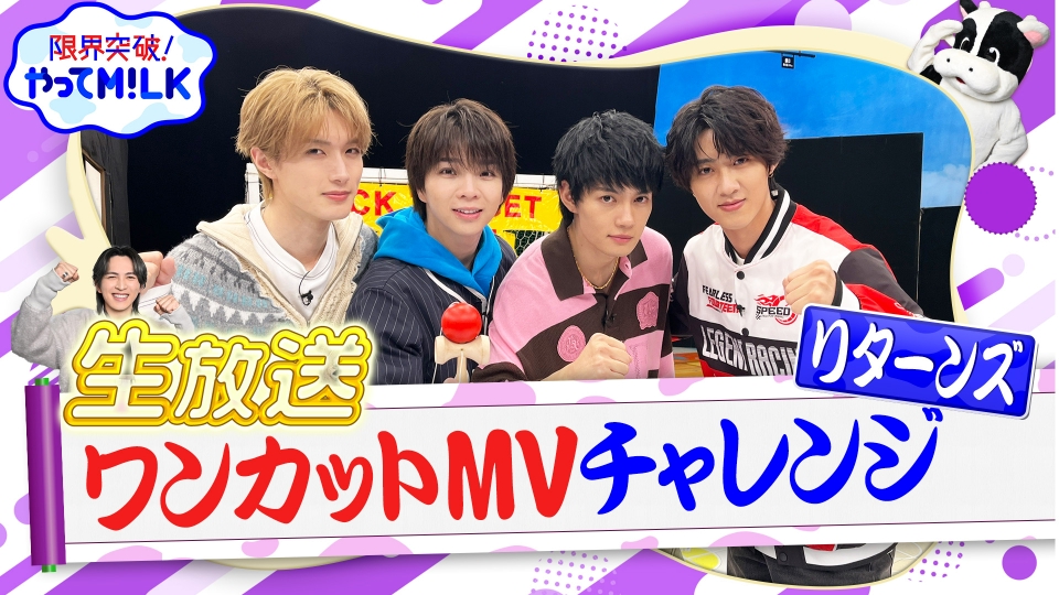 限界突破！やってM!LK 12月27日(金)放送分 ワンカットMVチャレンジ リターンズ｜バラエティ｜見逃し無料配信はTVer！人気の動画見放題