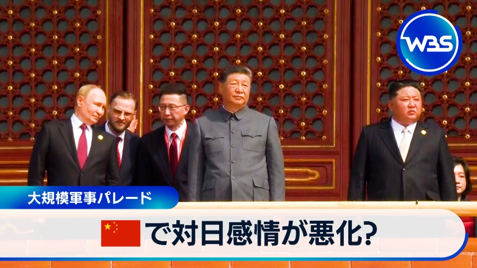 WBS（ワールドビジネスサテライト） 9月3日(水)放送分 中国が大規模軍事パレード開催。一方的悪化の日中関係の行方は｜報道／ドキュメンタリー｜見逃し無料配信はTVer！人気の動画見放題