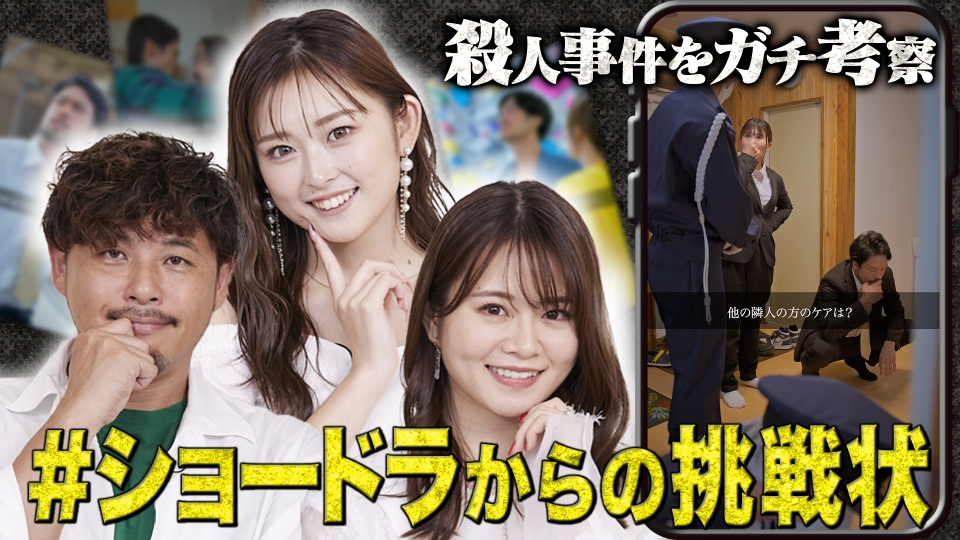 ＃ショードラからの挑戦状 犯人は誰だ？「とある一室で」殺人事件 10月6日(日)放送分 アルピー平子、ゆうちゃみ、山崎怜奈がSNSで話題のショートドラマに挑戦！人間性丸出しの考察合戦を ...