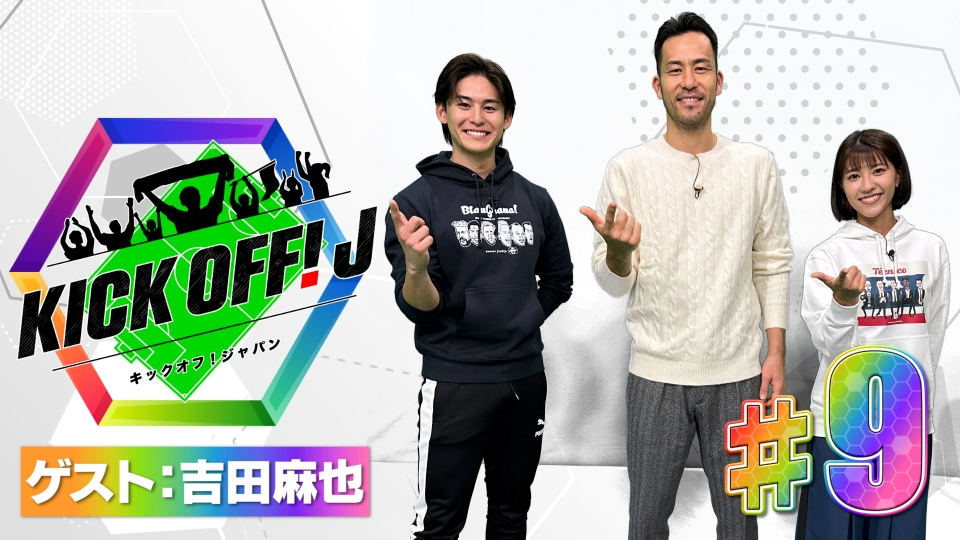 KICK OFF! J 12月10日(日)放送分 #9 吉田麻也と天皇杯決勝＆Jリーグ アジアチャレンジ。Jリーグアウォーズもたっぷり｜スポーツ｜見逃し無料配信はTVer！人気の動画見放題