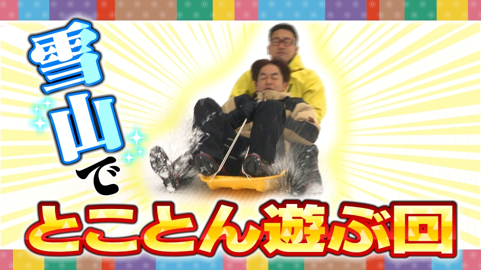 なすなかにしのバズっちゃ!! -100万回再生への道- 3月7日(火)放送分 雪山で遊ぶ回！ネットでバズった〇〇を作るおもちゃとは！？｜バラエティ｜見逃し無料配信はTVer！人気の動画見放題