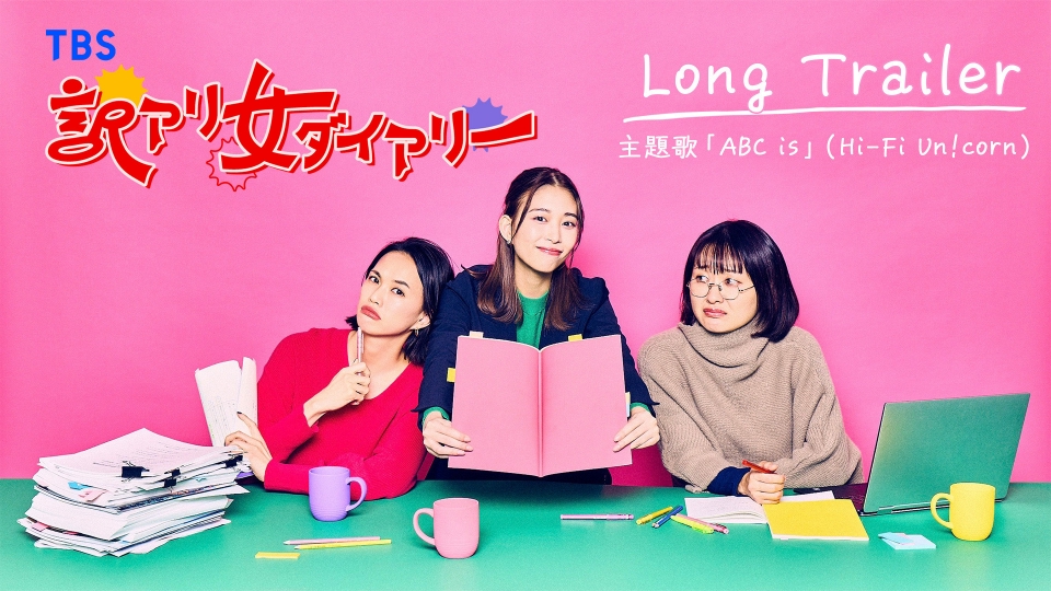 訳アリ女ダイアリー 訳アリ女ダイアリー×Hi-Fi Un!corn「ABC is」スペシャルロングトレーラー｜ドラマ｜見逃し無料配信はTVer！人気の動画見放題