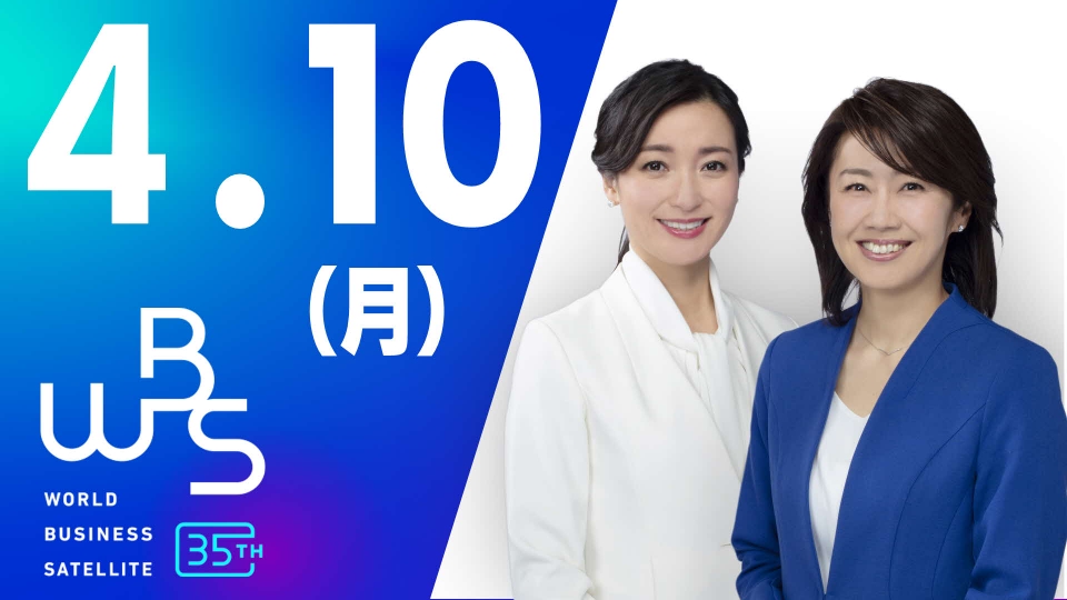 WBS（ワールドビジネスサテライト） 4月10日(月)放送分 東京ディズニーリゾートが新戦略｜報道／ドキュメンタリー｜見逃し無料配信はTVer！人気の動画見放題