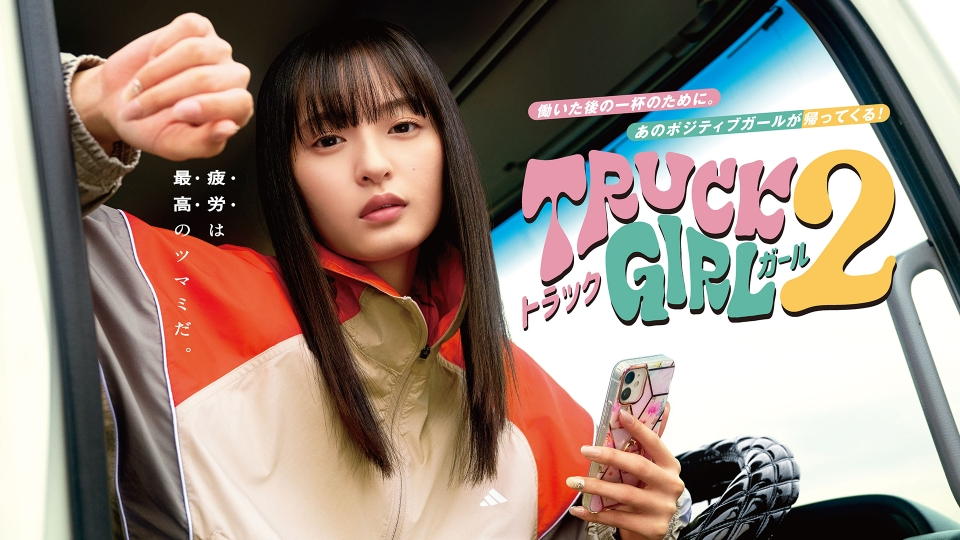 トラックガール2 【予告】7月8日（火）24時45分~放送予定（30秒版）｜ドラマ｜見逃し無料配信はTVer！人気の動画見放題