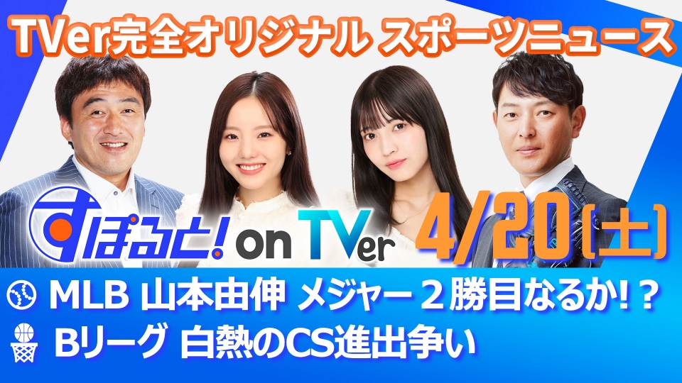 すぽると！on TVer 4月20日(土)配信分 MLB 山本由伸 メジャー2勝目なるか!? Bリーグ 白熱のCS進出争い 4/20(土)｜スポーツ｜見逃し無料配信はTVer！人気の動画見放題