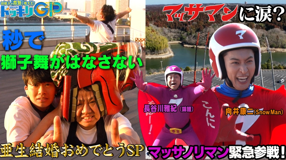 芸能人が本気で考えた！ドッキリGP 3月30日(土)放送分 獅子舞トリック作戦で吉沢亮も爆笑SP後編｜バラエティ｜見逃し無料配信はTVer！人気の動画見放題