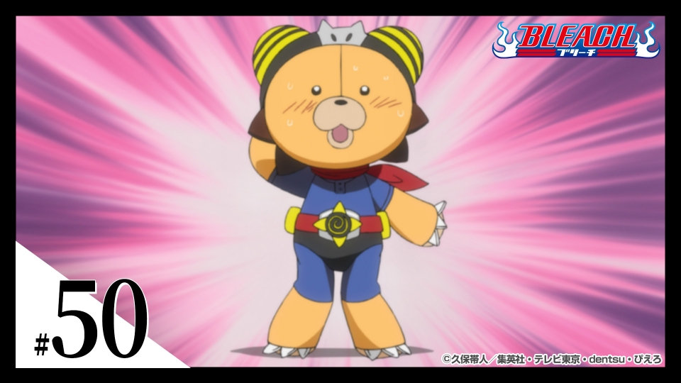 BLEACH 2005年放送 第50話 よみがえる獅子｜アニメ／ヒーロー｜見逃し無料配信はTVer！人気の動画見放題