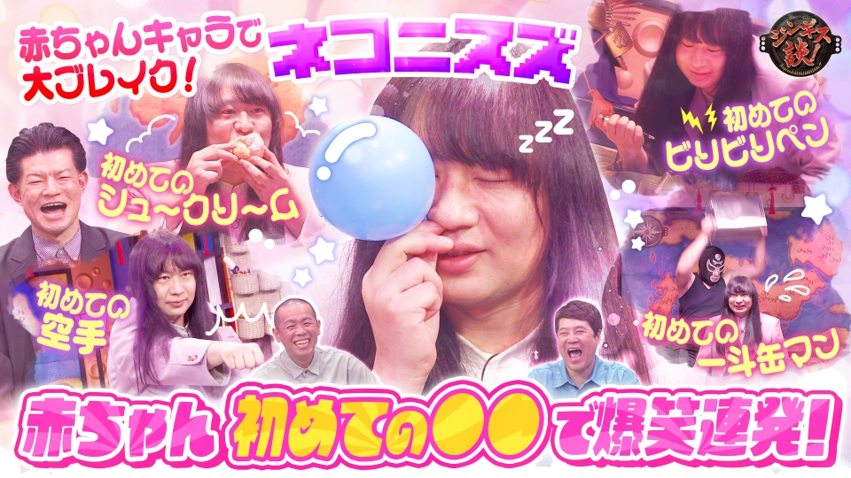 ジンギス談！ 7月16日(水)放送分 ネコニスズ一芸披露！トシとラップバトル！？｜バラエティ｜見逃し無料配信はTVer！人気の動画見放題