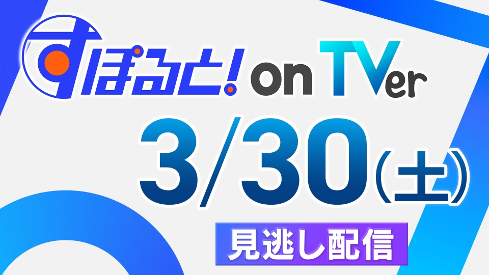 すぽると！on TVer 3月30日(土)配信分 【TVer限定】スポーツニュースをいつでもどこでもチェック！｜スポーツ｜見逃し無料配信はTVer！人気の動画見放題