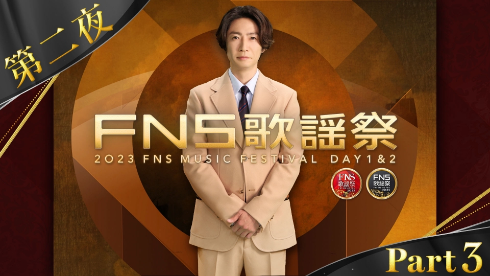 2023 FNS歌謡祭 12月13日(水)放送分 第2夜Part3（20：20～21：10頃放送）｜バラエティ｜見逃し無料配信はTVer！人気の動画見放題