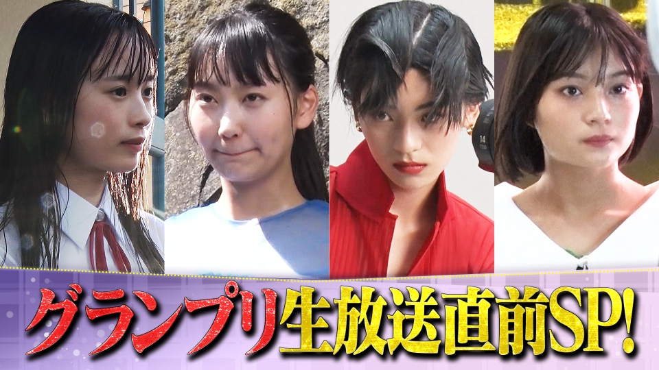 私が女優になる日_season3 8月12日(土)放送分 #19 GP決定直前！ファイナリスト今の想いとは…｜バラエティ｜見逃し無料配信はTVer！人気の動画見放題