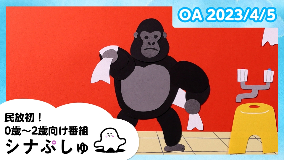 シナぷしゅ 4月5日(水)放送分 ｜バラエティ｜見逃し無料配信はTVer！人気の動画見放題