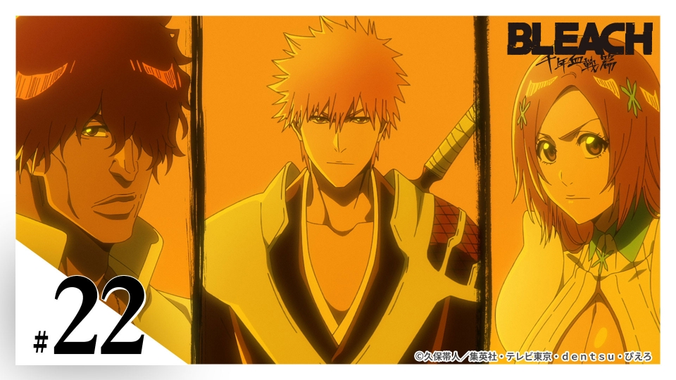 BLEACH 千年血戦篇-訣別譚- 9月9日(土)放送分 第22話 MARCHING OUT THE ZOMBIES｜アニメ／ヒーロー｜見逃し無料配信はTVer！人気の動画見放題