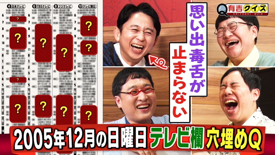 有吉クイズ 4月7日(日)放送分 懐かしの2005年テレビ欄穴埋めQ｜バラエティ｜見逃し無料配信はTVer！人気の動画見放題