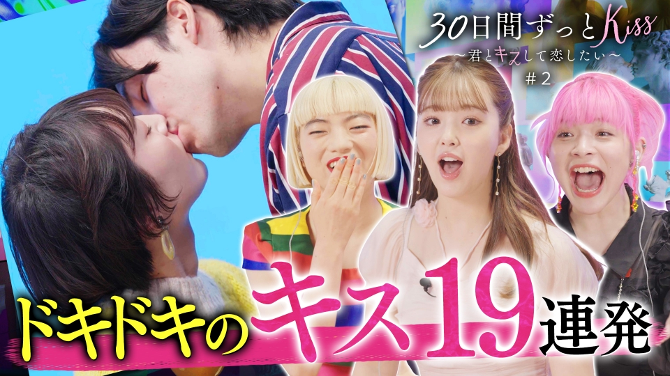 30日間ずっとKiss ～君とキスして恋したい～ 6月21日(金)放送分 #2 悶絶!?19回の濃厚Kiss 芽生え始めた恋心…しかし事件発生で暗雲が！｜バラエティ｜見逃し無料配信はTVer ...