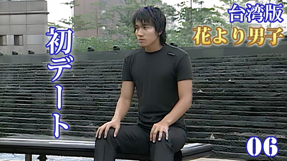 流星花園～花より男子～ 5月26日(月)放送分 第6話 二人だけの夜｜ドラマ｜見逃し無料配信はTVer！人気の動画見放題