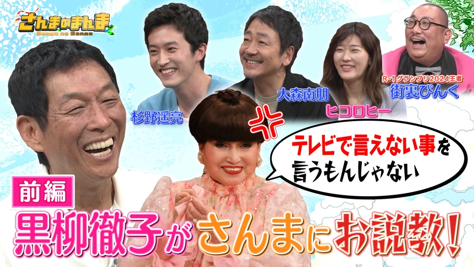 さんまのまんまSP 6月28日(金)放送分 【前編】レジェンド黒柳徹子登場 杉野遥亮＆大森南朋さんまが先輩としてアドバイス！｜バラエティ｜見逃し無料配信はTVer！人気の動画見放題
