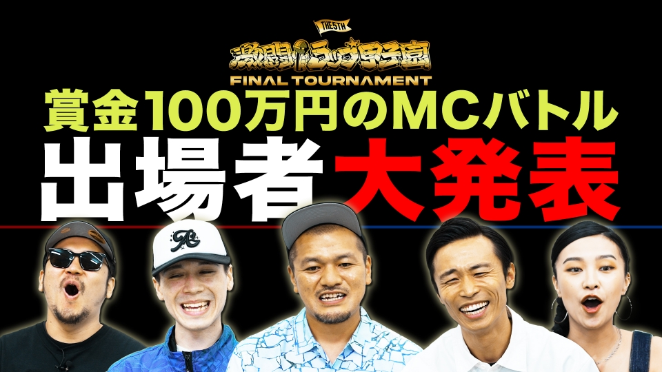 激闘！ラップ甲子園への道 7月2日(火)放送分 賞金100万円をかけて闘う…第5回大会出場者を発表！｜その他｜見逃し無料配信はTVer！人気の動画見放題