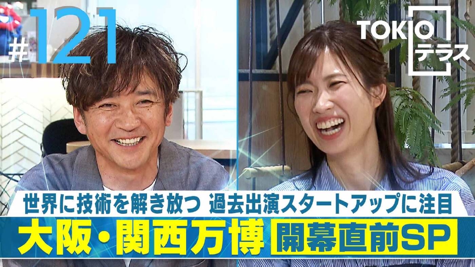 TOKIOテラス 3月29日(土)放送分 ＃121「大阪・関西万博 開幕直前SP」｜バラエティ｜見逃し無料配信はTVer！人気の動画見放題
