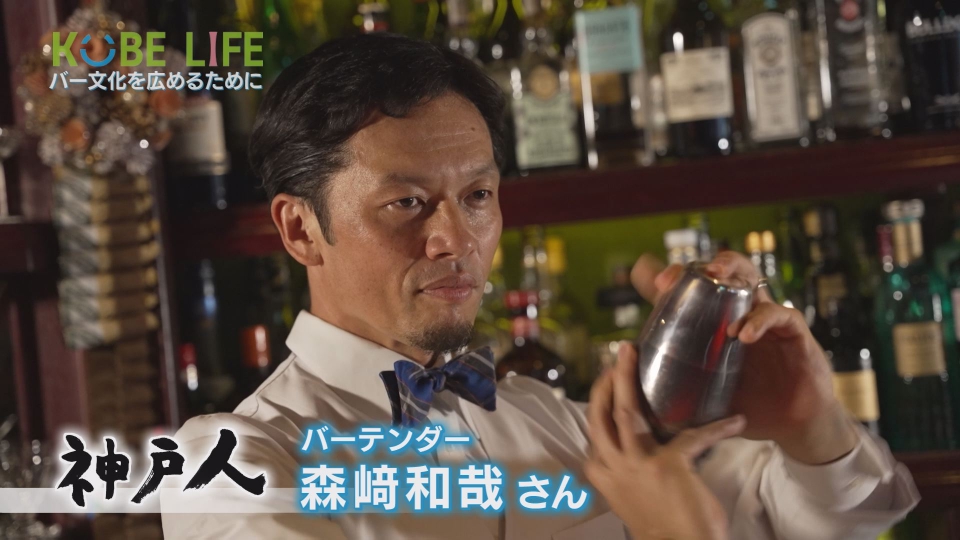 KOBE LIFE 9月21日(土)放送分 ＃63 バーテンダー 森﨑和哉｜報道／ドキュメンタリー｜見逃し無料配信はTVer！人気の動画見放題
