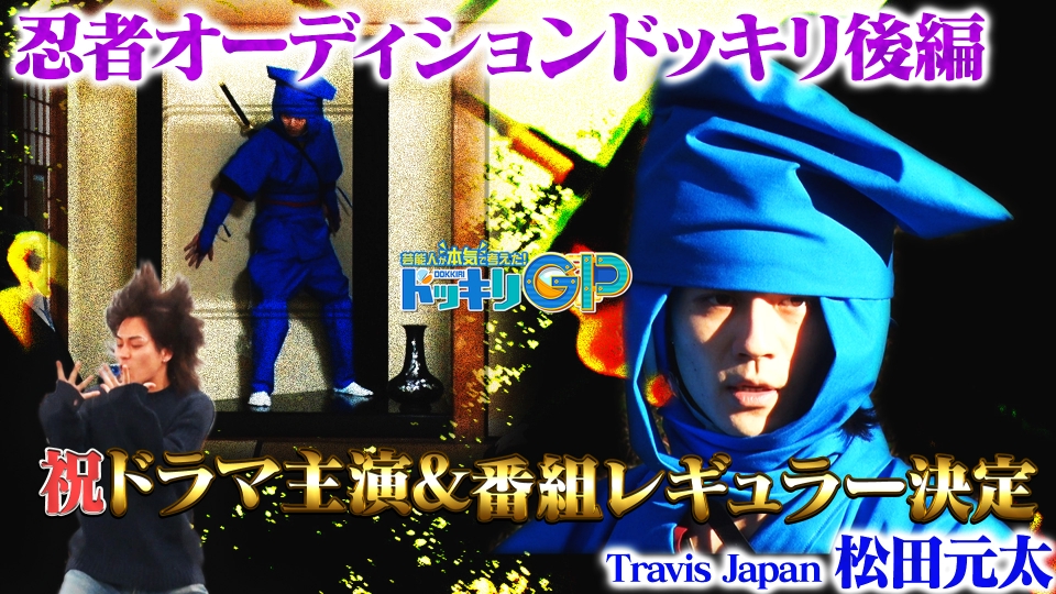 芸能人が本気で考えた！ドッキリGP 1月25日(土)放送分 松田元太に緊急（秘）重大発表ドッキリSP後編｜バラエティ｜見逃し無料配信はTVer！人気の動画見放題