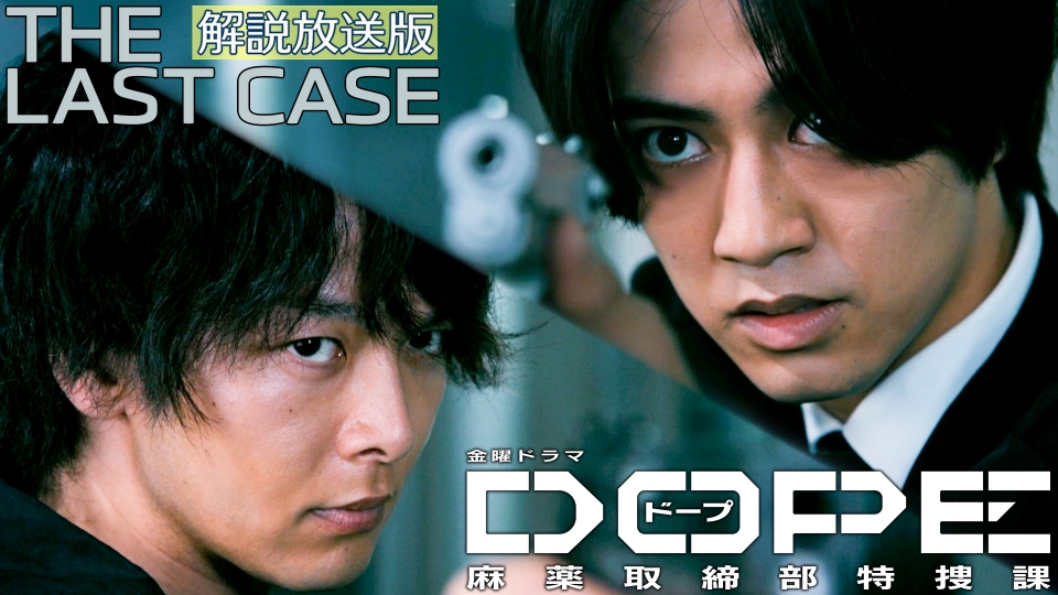 DOPE 麻薬取締部特捜課 9月5日(金)放送分 【解説放送版】THE LAST CASE 遂に最終決戦へ…！運命を変えられるか｜ドラマ｜見逃し無料配信はTVer！人気の動画見放題