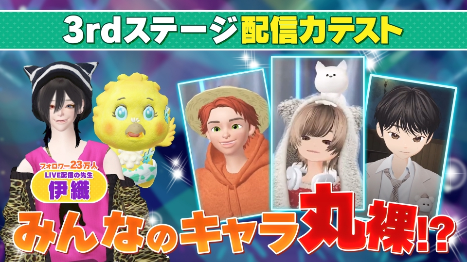 超越のゆにばーす シャーぴゅる ～イケボアバター育成計画～ 4月9日(火)放送分 ＜地上波版＞キャラ丸裸！？配信力テスト！｜バラエティ｜見逃し無料配信はTVer！人気の動画見放題