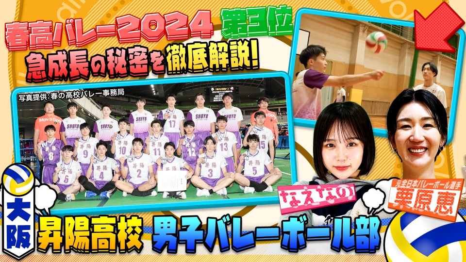 部活ピーポー全力応援！ブカピ！ 2月20日(火)放送分 元バレーボール日本代表・栗原恵が徹底解説！春高バレー3位・昇陽高校、急成長の秘密に迫る！｜バラエティ｜見逃し無料配信はTVer！人気の動画見放題