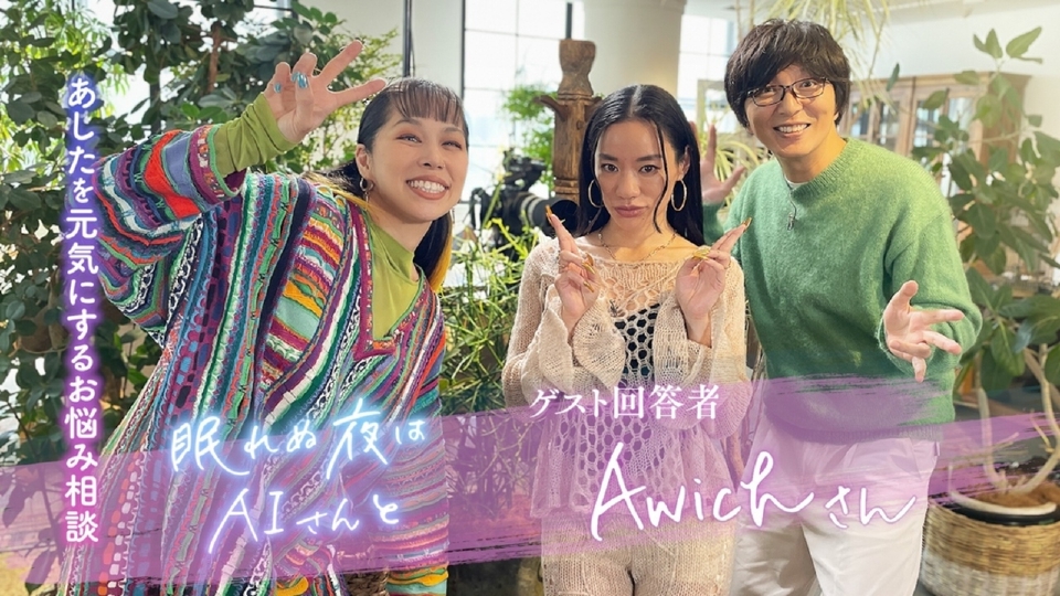 【ハートネットTV】眠れぬ夜は AIさんと 12月26日(火)放送分 Awich（エーウィッチ）さんとお悩みに答えます｜報道／ドキュメンタリー｜見逃し無料配信はTVer！人気の動画見放題