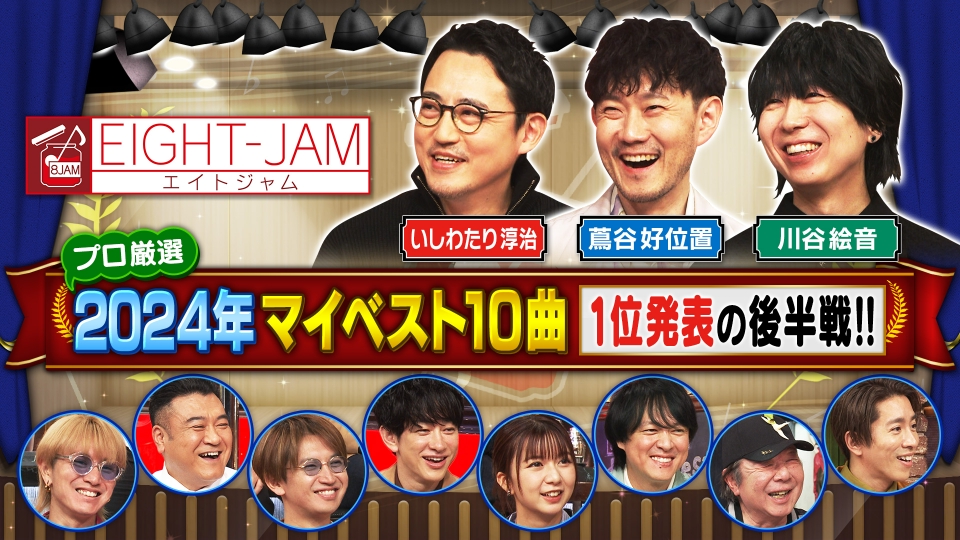 EIGHT-JAM 1月19日(日)放送分 プロが選ぶ年間マイベスト10曲 後半戦｜バラエティ｜見逃し無料配信はTVer！人気の動画見放題