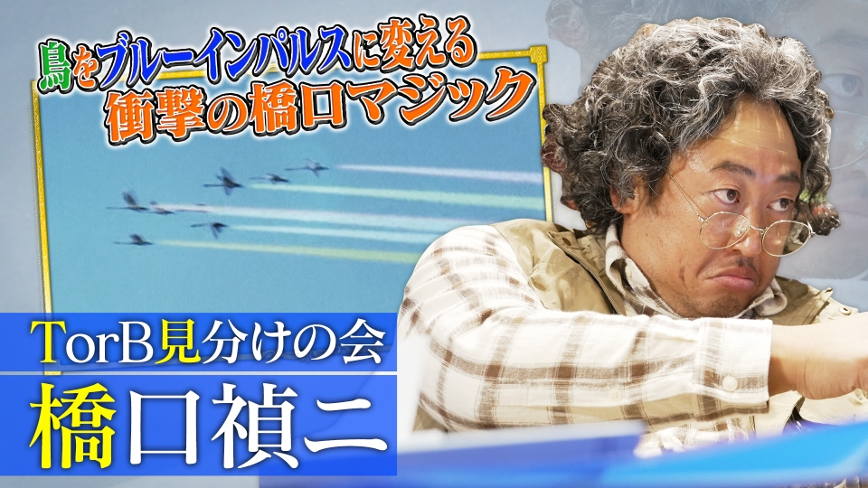 未来CHO人図鑑 1月30日(木)放送分 橋口禎二（2）／TorB見分けの会｜バラエティ｜見逃し無料配信はTVer！人気の動画見放題