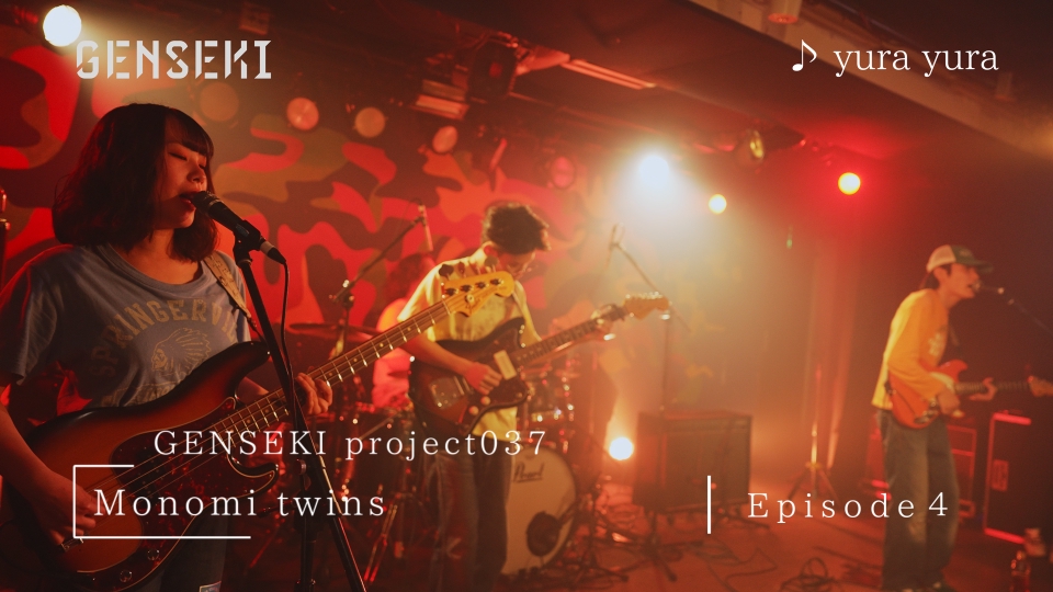 GENSEKI 7月1日(月)放送分 #61 Monomi twins Episode4｜その他｜見逃し無料配信はTVer！人気の動画見放題