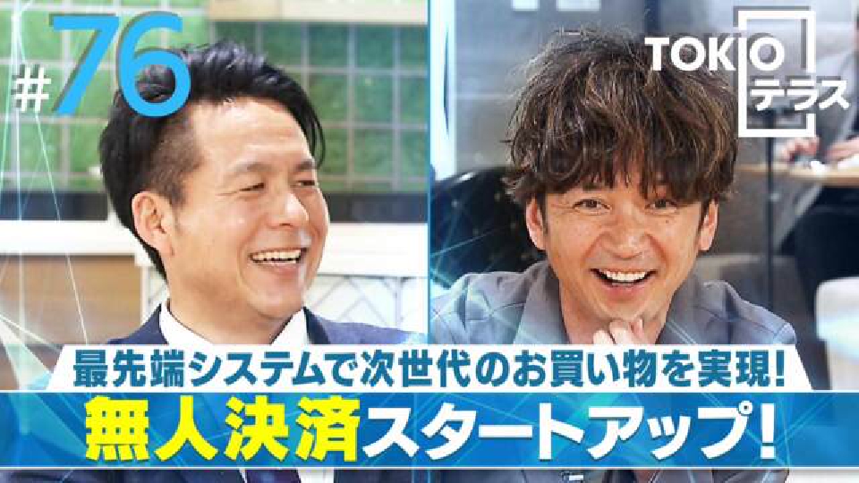 TOKIOテラス 5月4日(土)放送分 ＃76「TOUCH TO GO」｜バラエティ｜見逃し無料配信はTVer！人気の動画見放題
