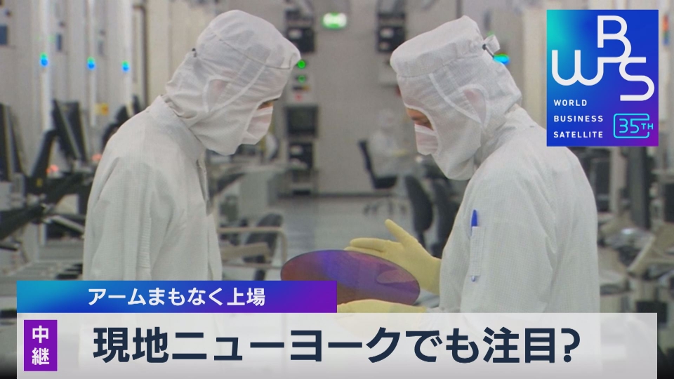 WBS（ワールドビジネスサテライト） 9月14日(木)放送分 米国で今年最大上場！ソフトバンク傘下企業｜報道／ドキュメンタリー｜見逃し無料配信はTVer！人気の動画見放題