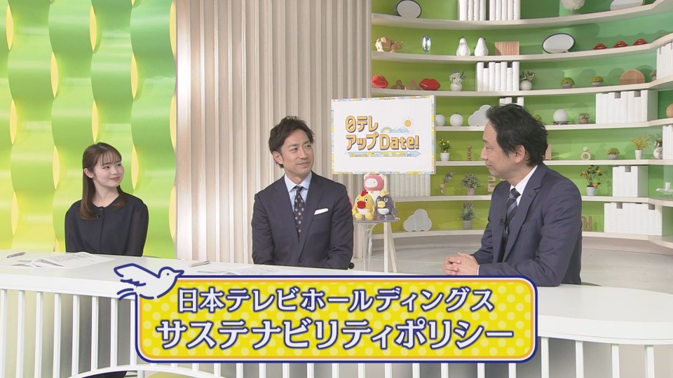 日テレアップDate! 2月2日(日)放送分 日本テレビホールディングス・サステナビリティポリシーのもと行った活動について｜報道／ドキュメンタリー｜見逃し無料配信はTVer！人気の動画見放題