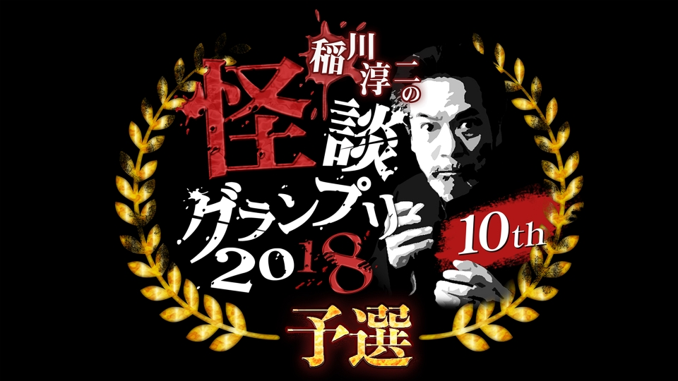 稲川淳二の怪談グランプリ 2018年放送 2018 ～10年目！予選 サバイバルバトル～｜バラエティ｜見逃し無料配信はTVer！人気の動画見放題