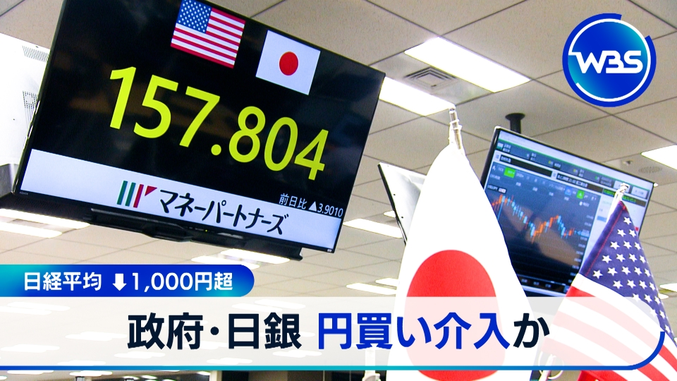 WBS（ワールドビジネスサテライト） 7月12日(金)放送分 円急伸…為替介入は?円安追い風に“最高益”企業も｜報道／ドキュメンタリー｜見逃し無料配信はTVer！人気の動画見放題