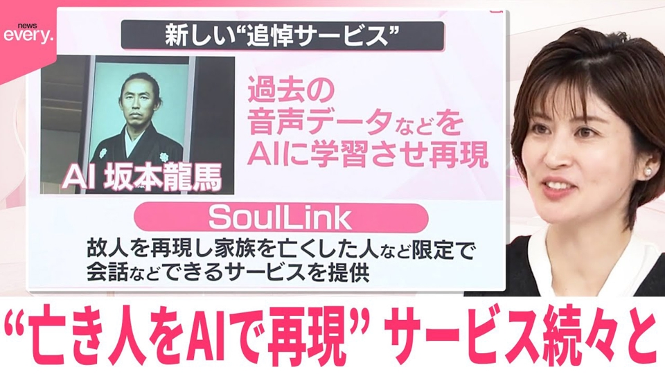 日テレNEWSセレクト 9月10日(水)放送分 【なるほどッ！】“亡き人をAIで再現” サービス続々と｜報道／ドキュメンタリー｜見逃し無料配信はTVer！人気の動画見放題