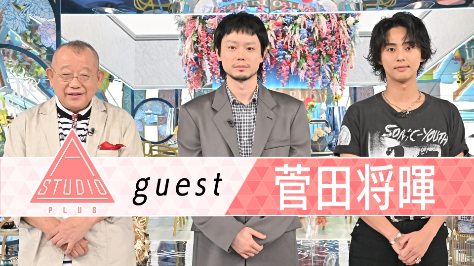 A-Studio＋ 9月20日(金)放送分 菅田将暉 親友・仲野太賀＆岡山天音に取材…転機を語る監督と新境地｜バラエティ｜見逃し無料配信はTVer！人気の動画見放題