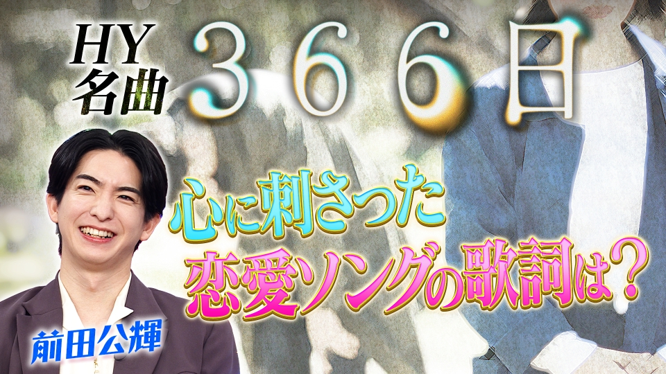 トークィーンズ 4月25日(木)放送分 大失恋をした月9俳優と、名曲「366日」の魅力に迫る！｜バラエティ｜見逃し無料配信はTVer！人気の動画見放題