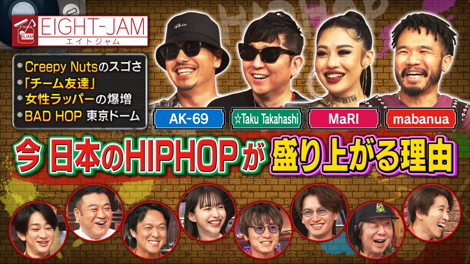 EIGHT-JAM 8月25日(日)放送分 HIPHOP 特集｜バラエティ｜見逃し無料配信はTVer！人気の動画見放題